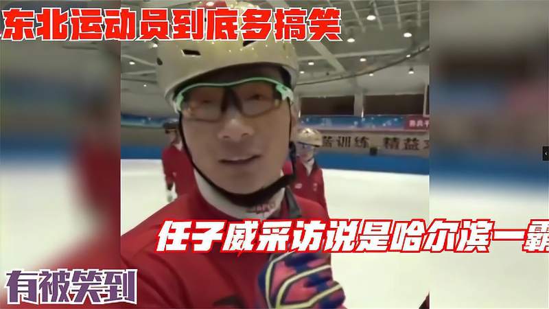 东北运动员究竟多幽默?任子威采访说是哈尔滨一霸,被逗笑了!