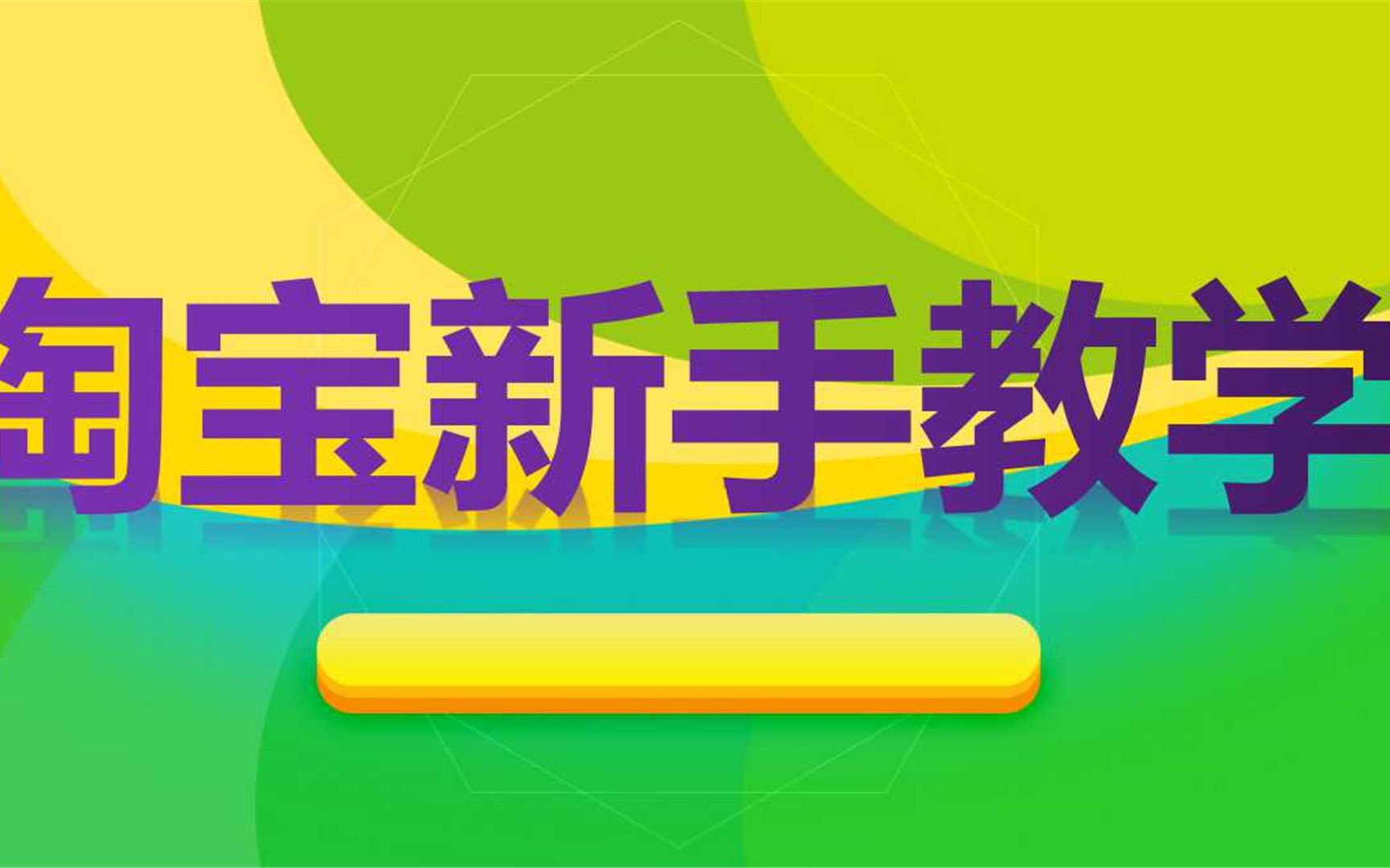 淘宝店铺装修视频教程 淘宝店铺装修教程入门 淘宝网店装修免费模版...