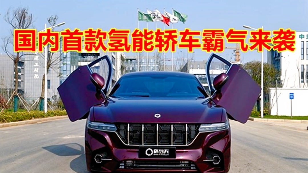 加氢三分钟续航达1000公里,国内首款氢车亮相,造型很霸气