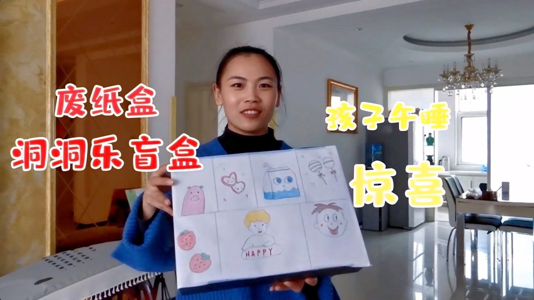 岩岩趁孩子午睡,用废纸盒做洞洞乐盲盒,看到成品心服口服!