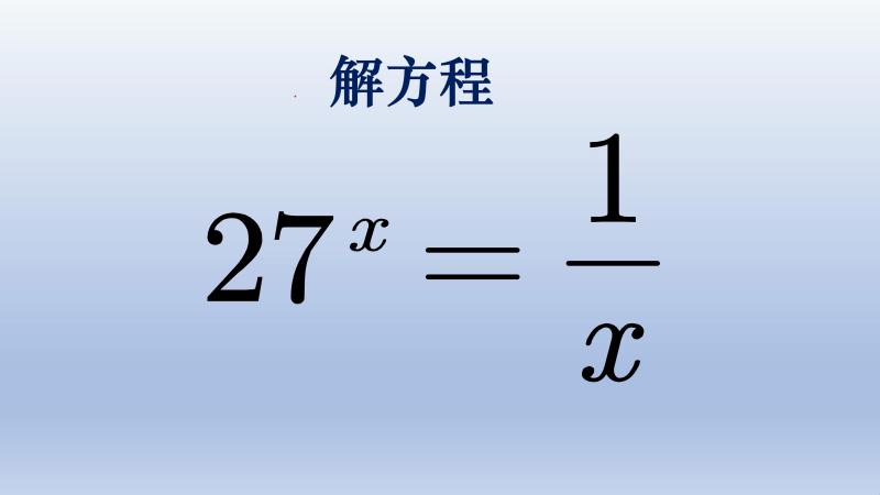 初中数学竞赛题,解方程,指数和分数方程混合起来该怎么入题