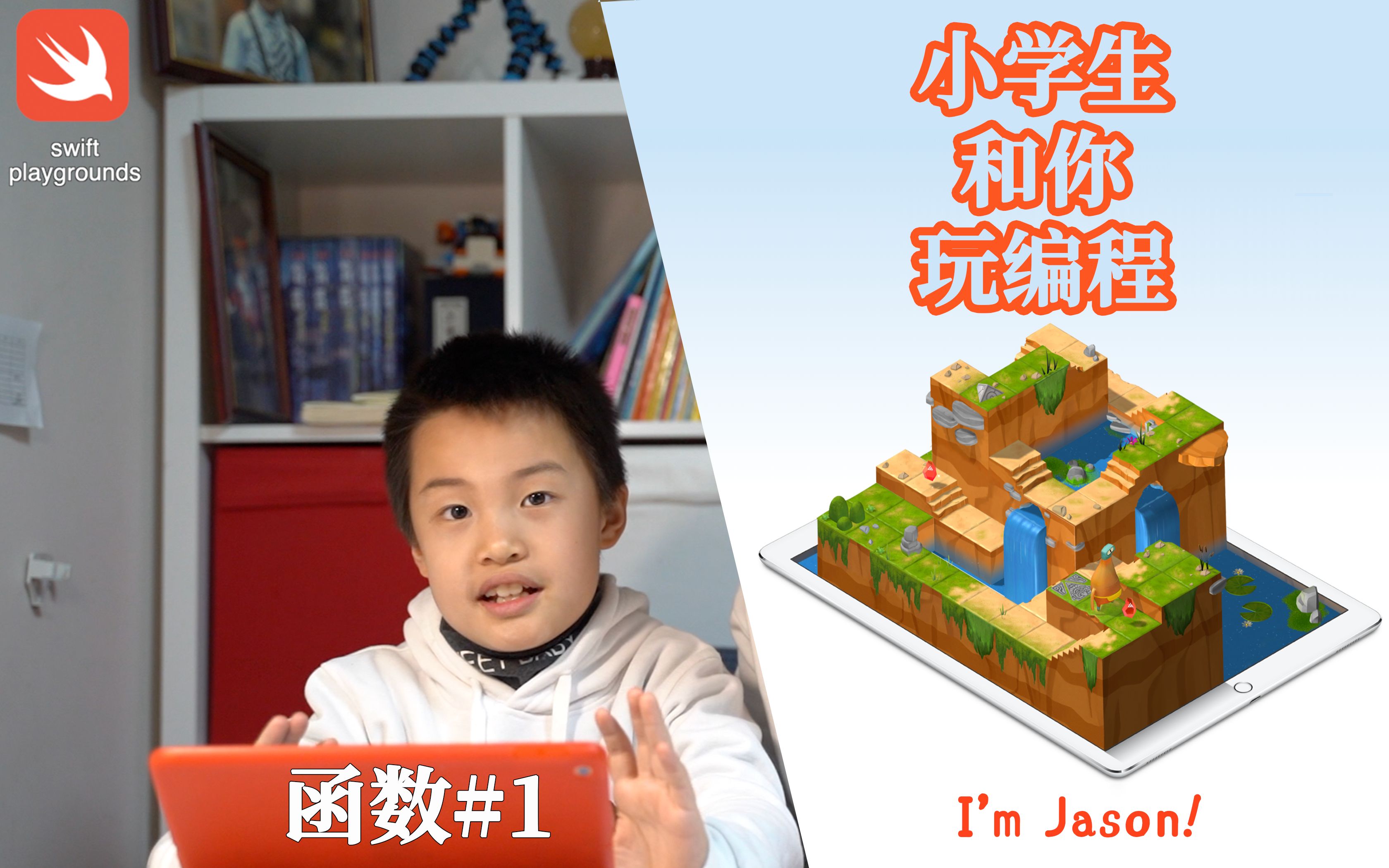 【小学生和你玩编程】#08 函数1、2 | Swift Playgrounds