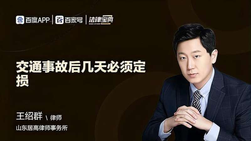 交通事故后几天必须定损