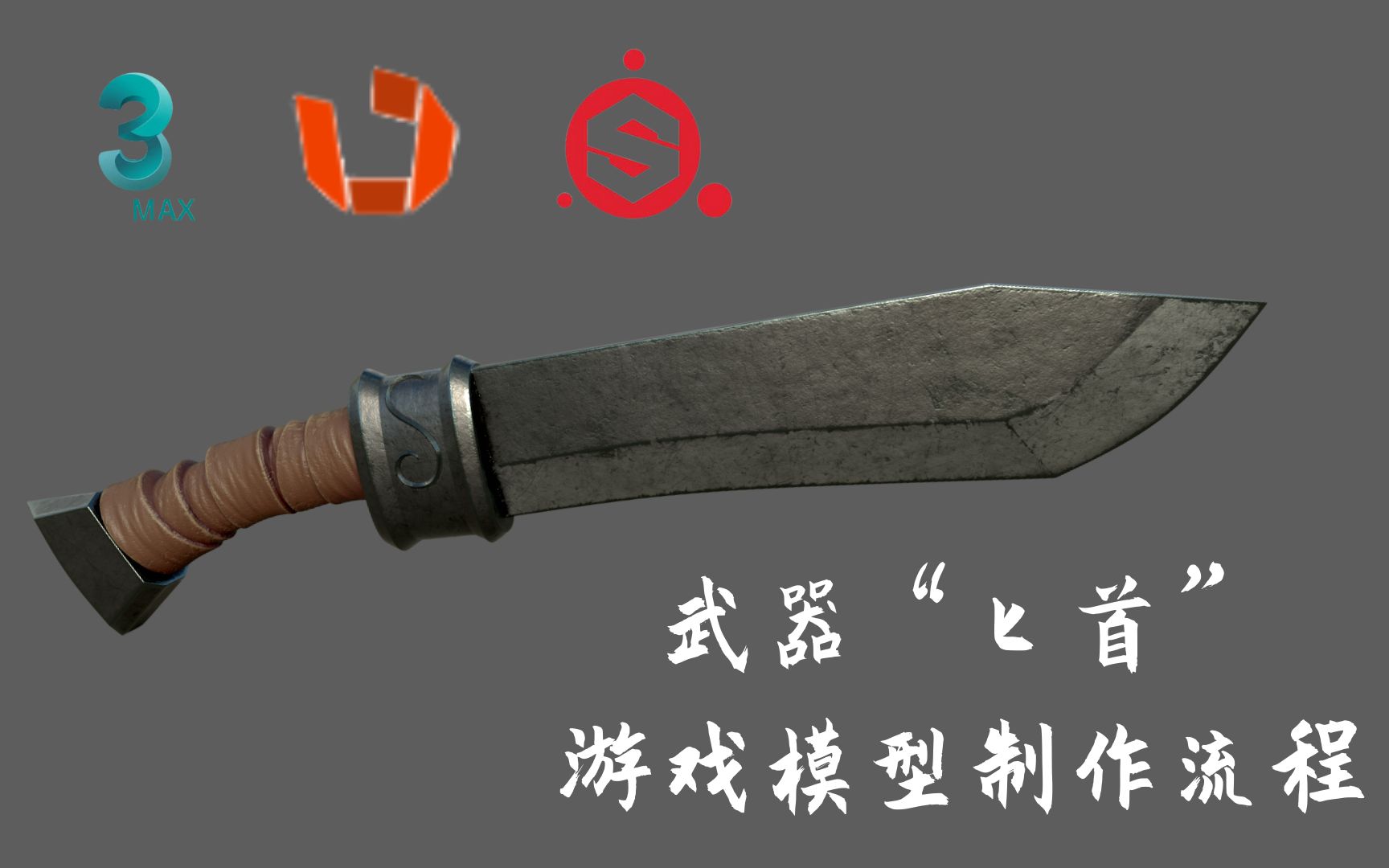 【3d建模】武器模型案例讲解分享~