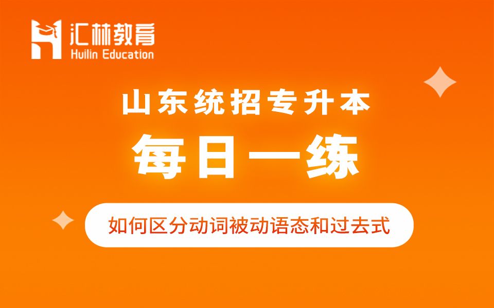 ...专升本【干货|每日一练|大学英语|3.如何区分动词被动语态和过去式】