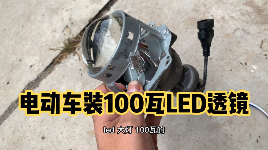 电动车改装100W汽车LED透镜大灯,夜晚亮度堪比小太阳!