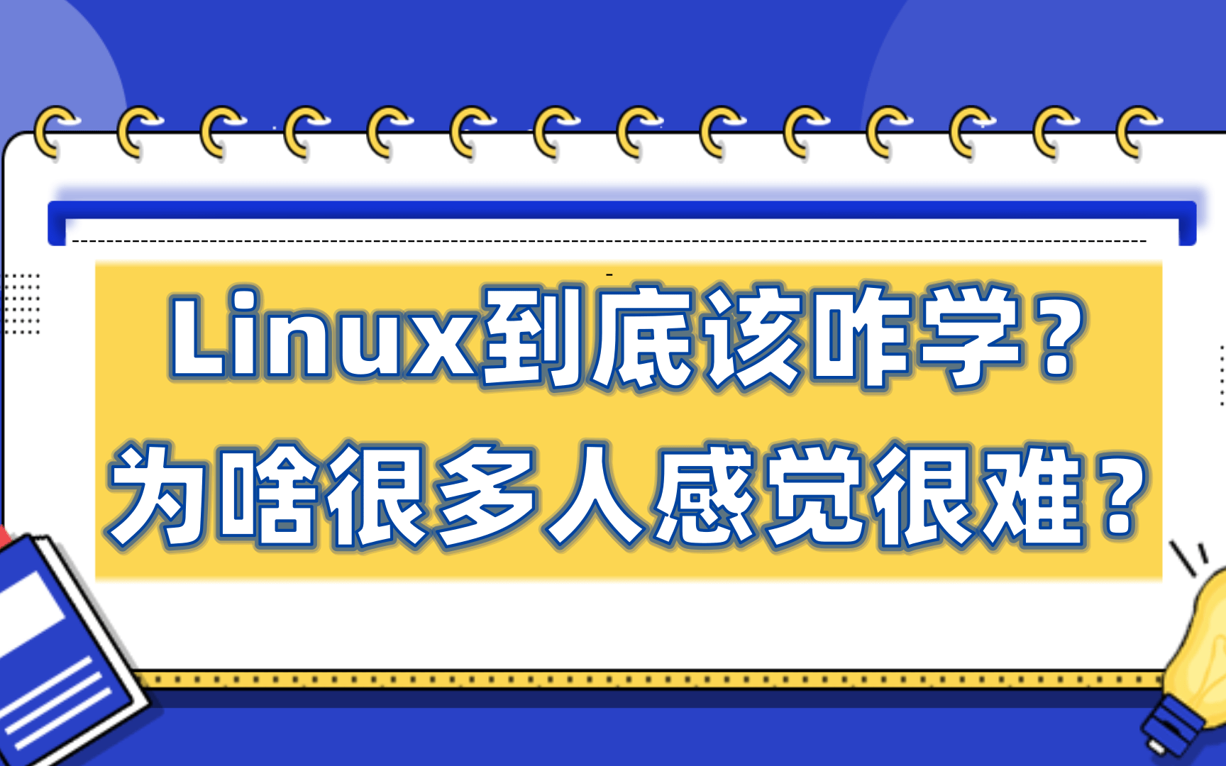 Linux运维100问-Linux到底该咋学?为啥很多人感觉很难?