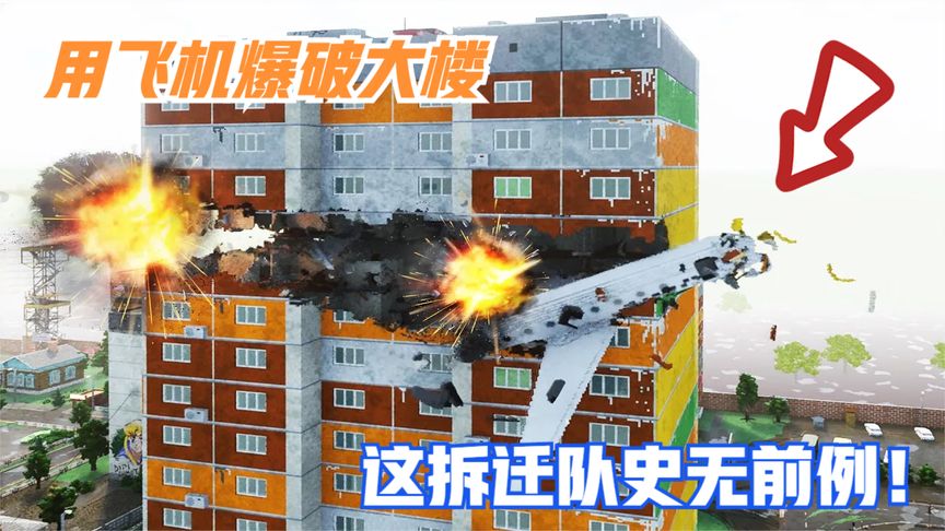 模拟器:用飞机爆破大楼,这拆迁队史无前例!