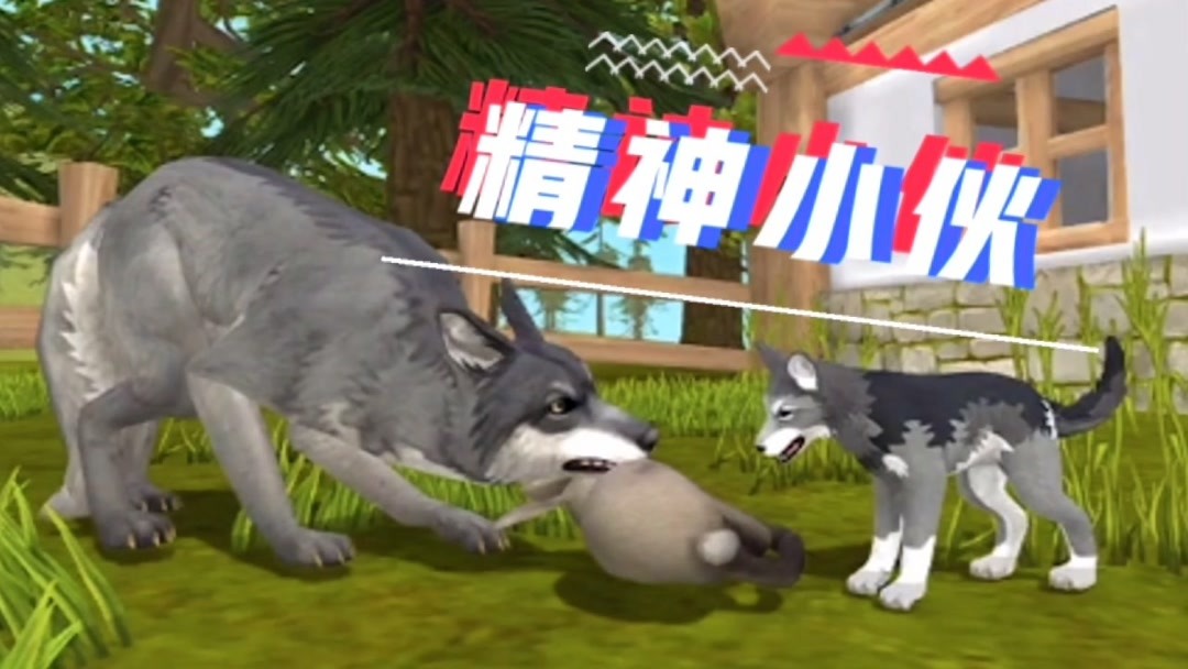 狼宝宝出生 是个精神小伙 狼模拟器游戏