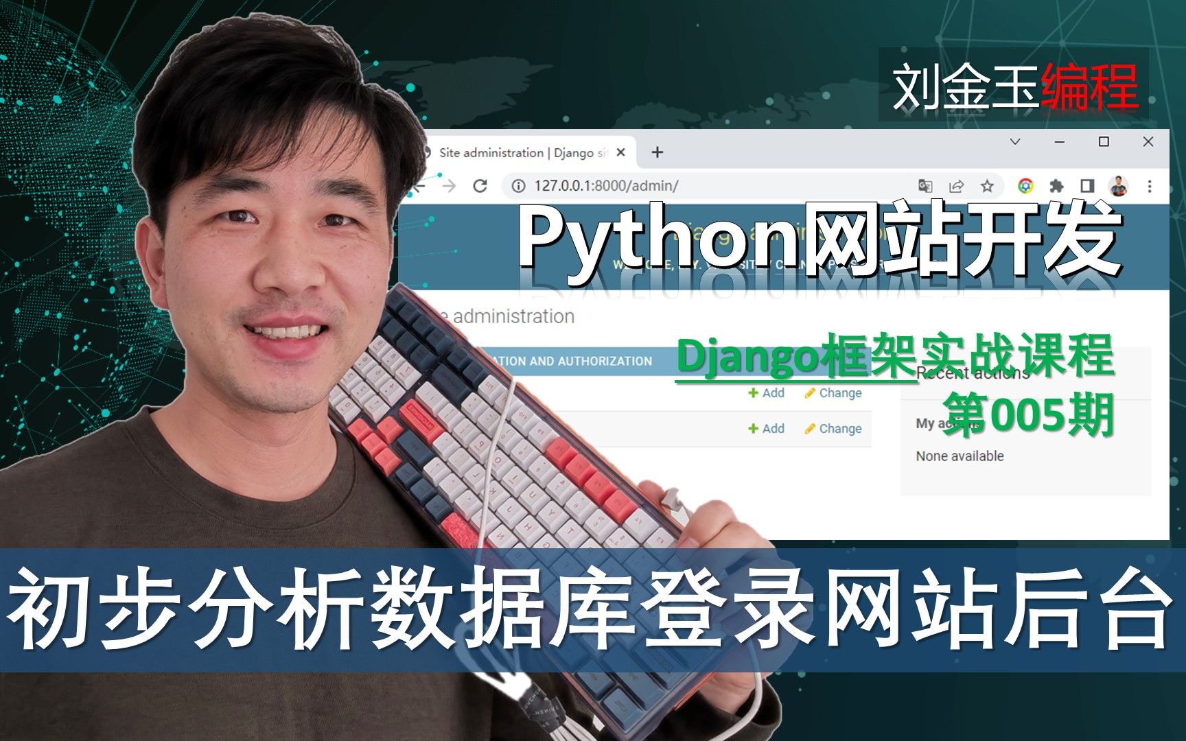 登录啦!python编程框架默认后台数据库实战创建与分析【Django专题...