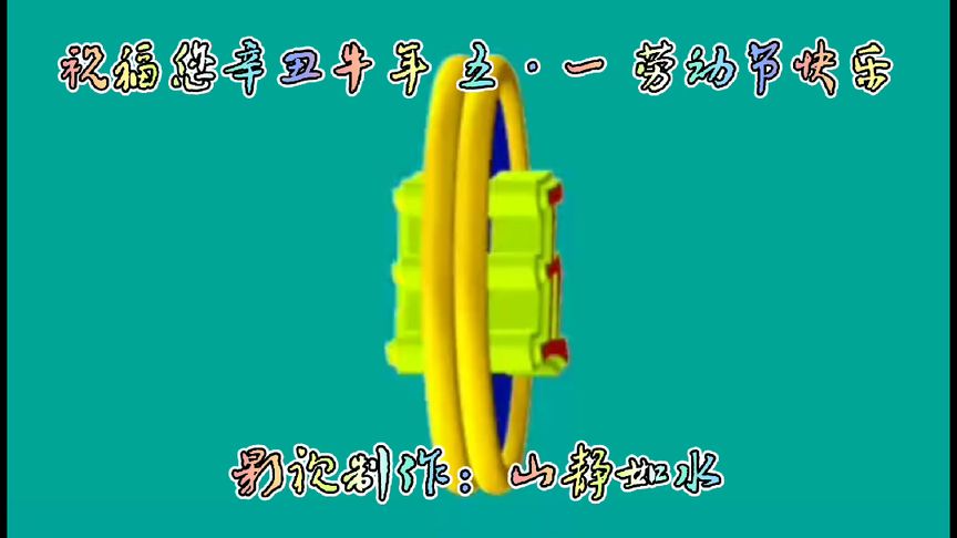 #3D动画混剪 祝福天下劳动者,辛丑牛年,五一国际劳动节,幸福!