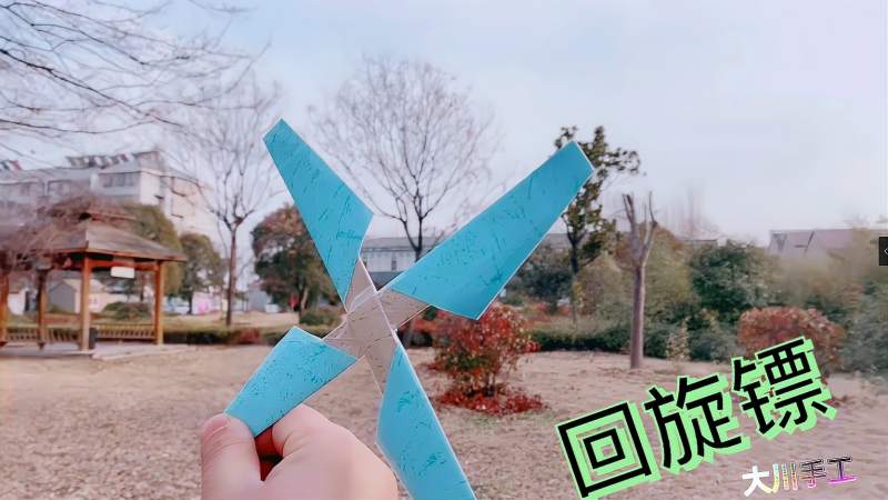 回旋镖这样折,太好玩了,一看就会哦!