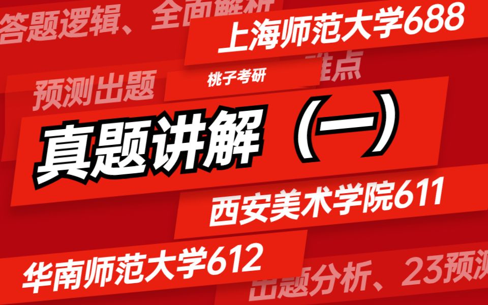 美术考研22最新真题讲解第一期:西安美术学院611、华南师范大学612...