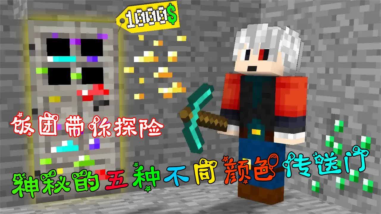 我的世界:探险五种不同颜色的传送门,里面竟然有神秘的黑影怪!
