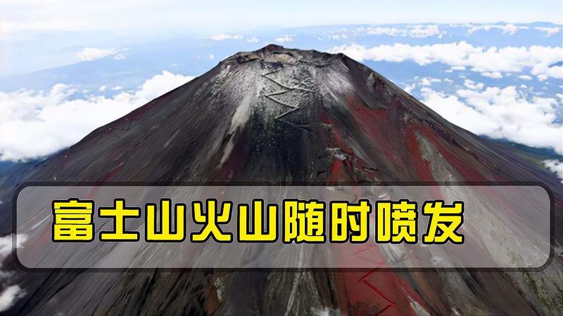 富士山火山随时喷发,日本沉没近在咫尺,俄:可能没有国家想帮忙