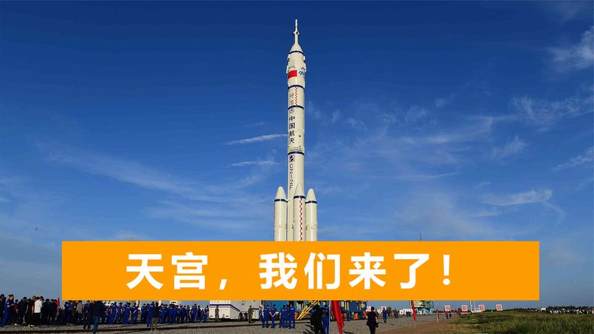长征二号昂首挺立,神舟十二号整装待发,中国空间站建设时间紧迫