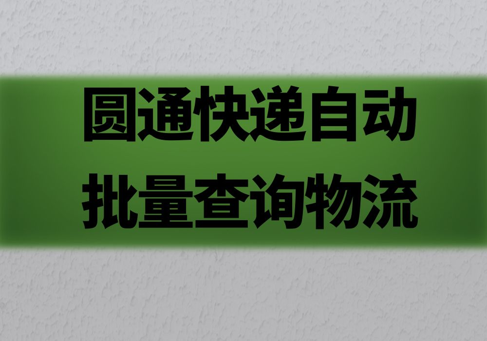 一键查询韵达快递并导出表格的方法