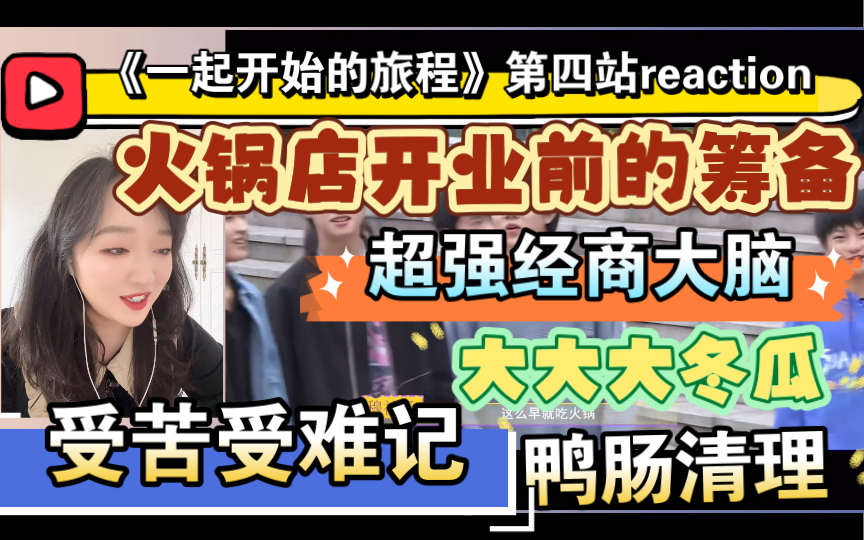 (TF家族三代reaction)《一起开始的旅程》第四站 火锅店,开业前的筹备...
