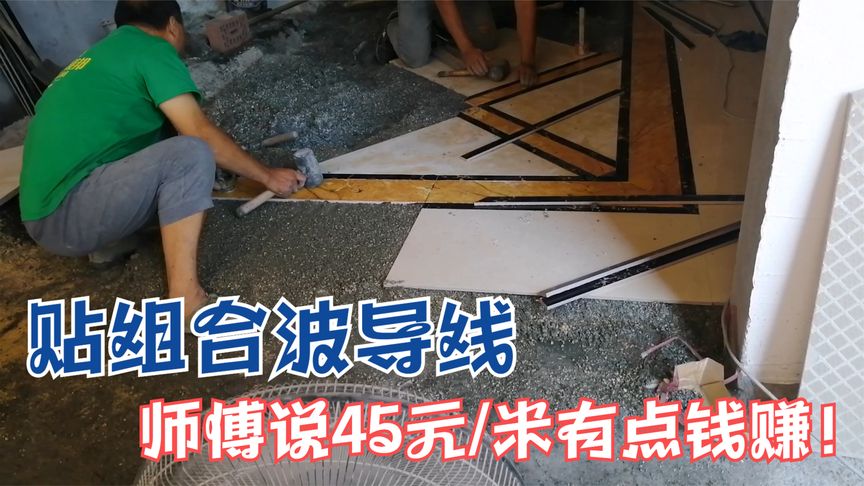 贴波导线人工费是45元/米,客厅80米花了3600元,看看效果如何?