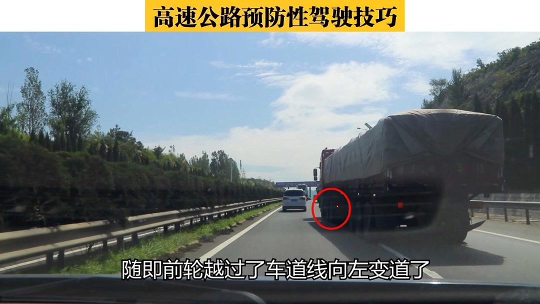 高速公路预防性驾驶技巧,到底怎样判断大货车行驶轨迹,特别实用