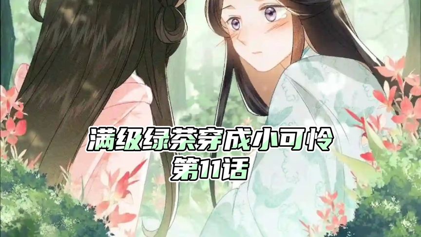 满级绿茶穿成小可怜 第11话