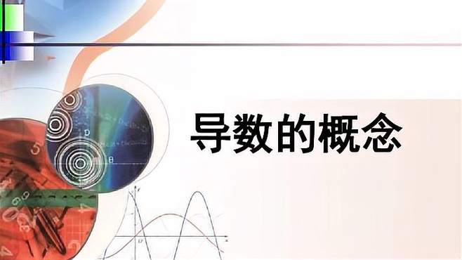 导数的概念及其意义