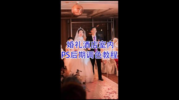 婚礼酒店室内PS后期调色教程,学到了请点赞鼓励!