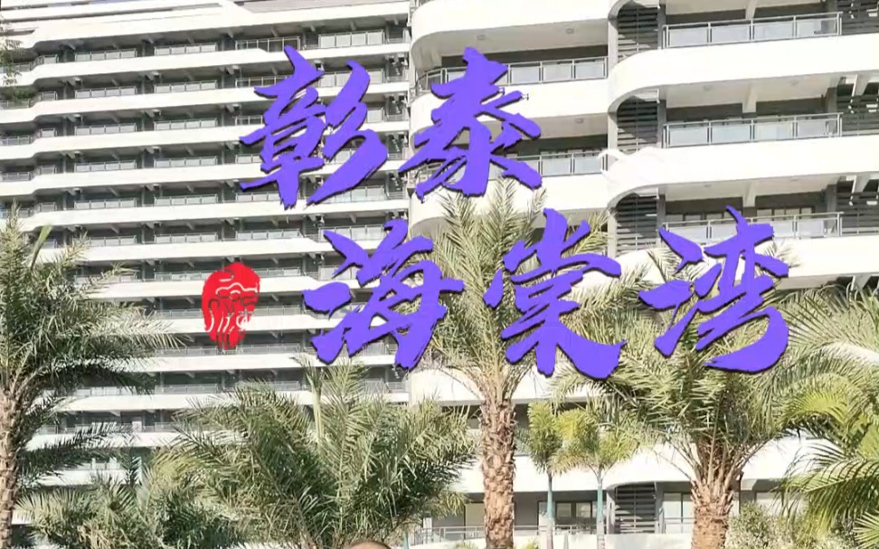 北海海景房#北海楼市#北海房产#北海买房#北海旅居#北海地产#北海...