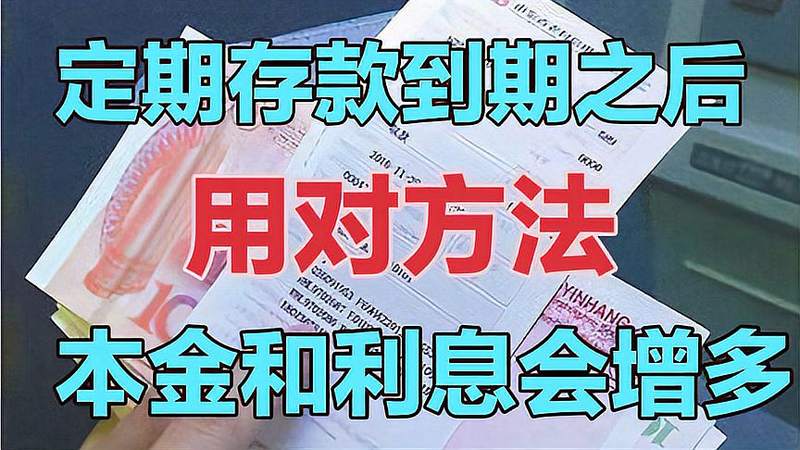 银行定期存款到期以后,如何处理?收益会变多