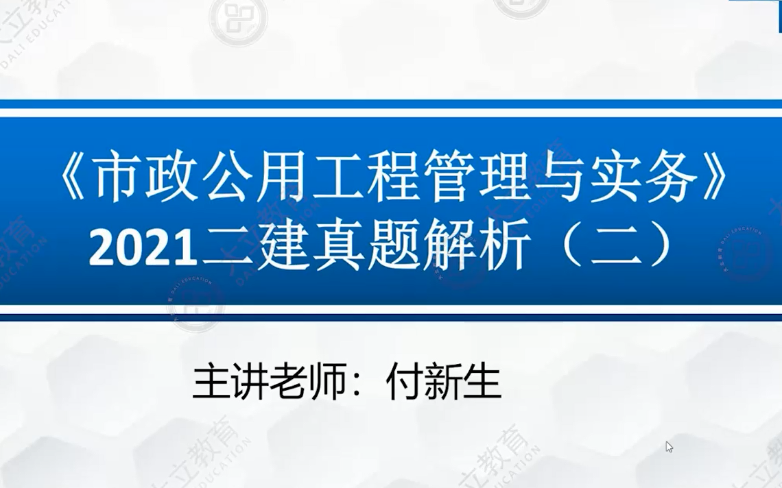 大立教育2021年5月30日二级建造师《市政实务》考试真题答案解析视频