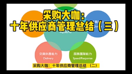 采购大咖:十年供应商管理总结(三)