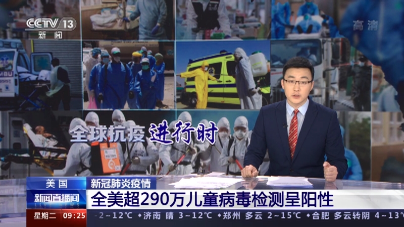 [新闻直播间]美国 新冠肺炎疫情 全美超290万儿童病毒检测呈阳性