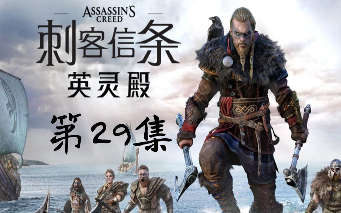 刺客信条英灵殿最高画质29
