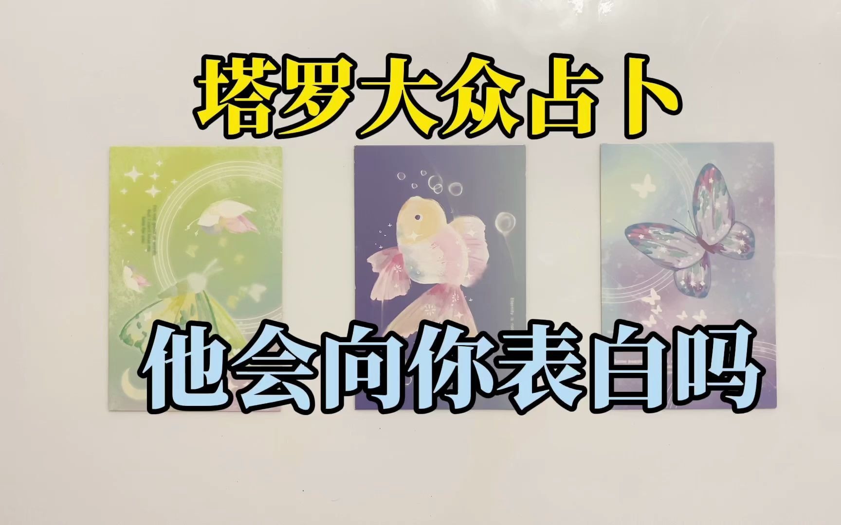 塔罗牌占卜;他会向你表白吗?、