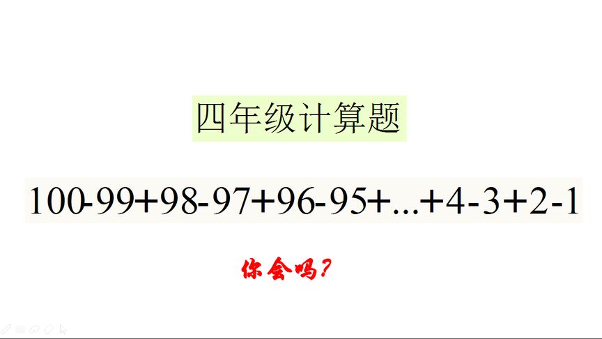 四年级数学计算题,这样算起来超简单,学渣可能都会做!
