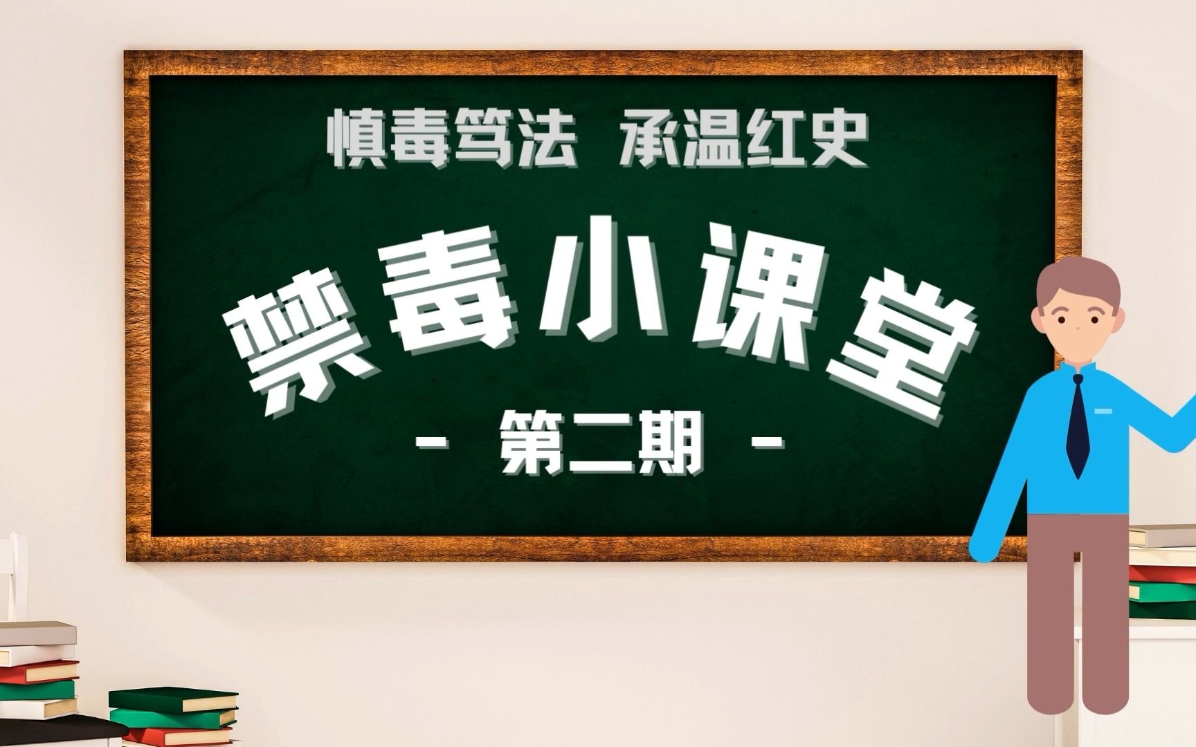 禁毒小课堂2