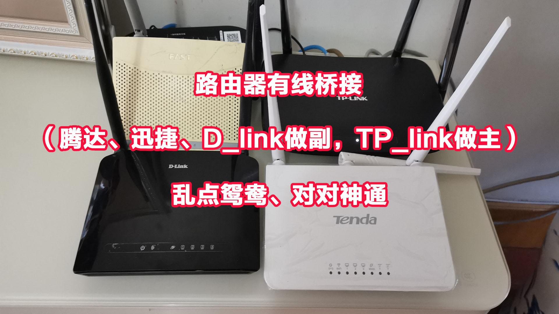 路由器有线桥接(腾达、迅捷、Dlink和TP_link)乱点鸳鸯对对神通