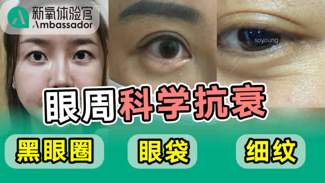祖传黑眼圈眼袋+皱纹,黄金微针竟能一次性解决眼周衰老?