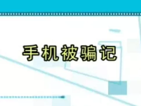 广交大学生安全教育警示系列宣传片 (38)-手机被骗记