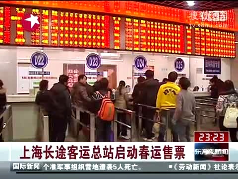 上海长途客运总站启动春运售票 111224 东方夜新闻