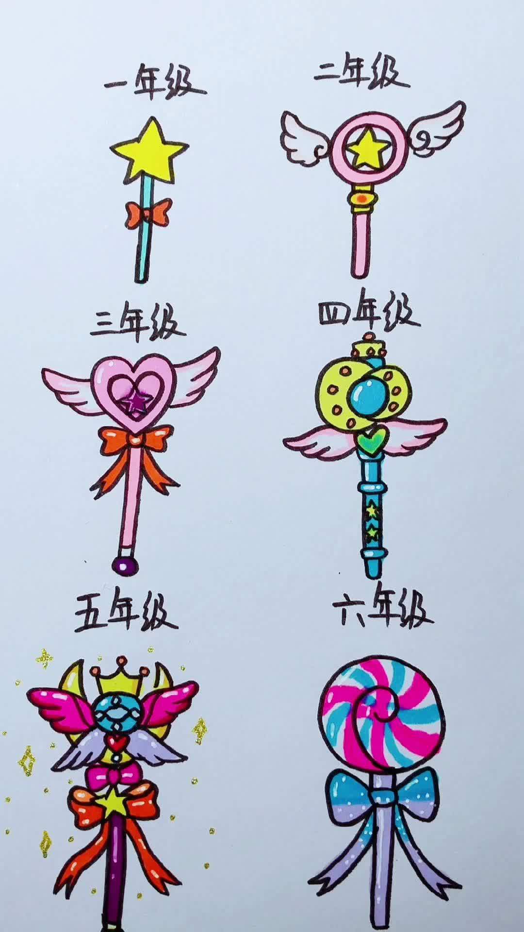 不同年级画魔法棒,你喜欢哪一个?