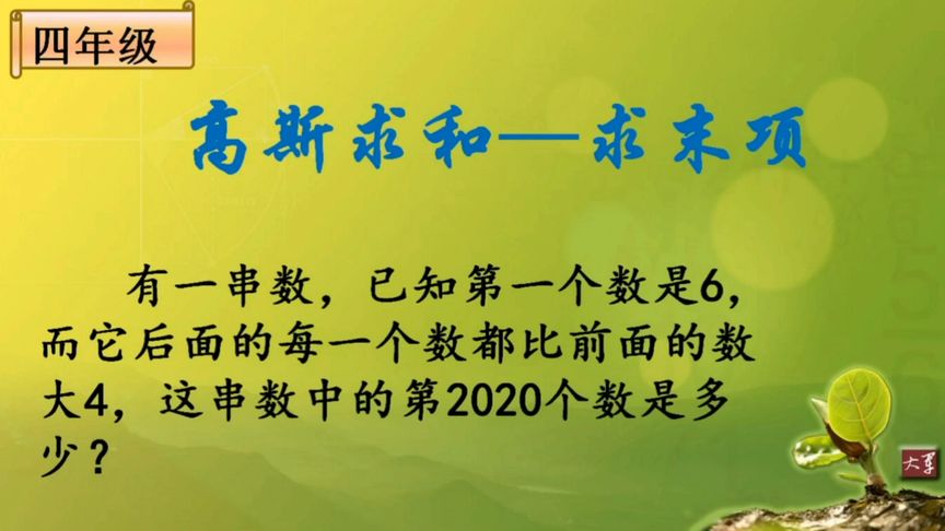 高斯求和之求末项的方法,易错题目