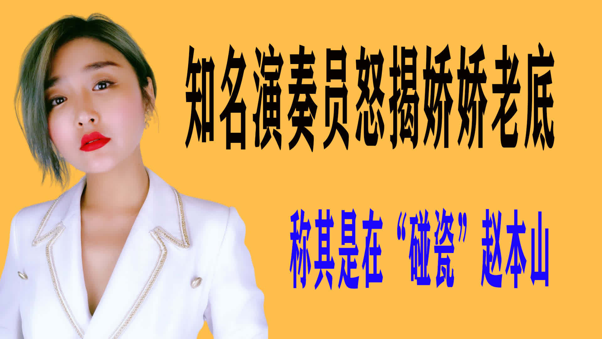 知名演奏员怒揭娇娇老底,称其是在碰瓷