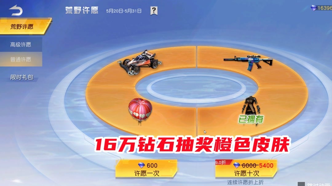 荒野行动:许愿橙色皮肤,16万钻石试试手气,载具衣服枪械全都有