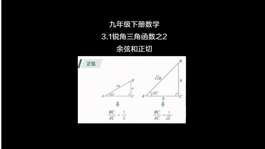 九年级下册数学3.1锐角三角函数之2余弦和正切#线上教学