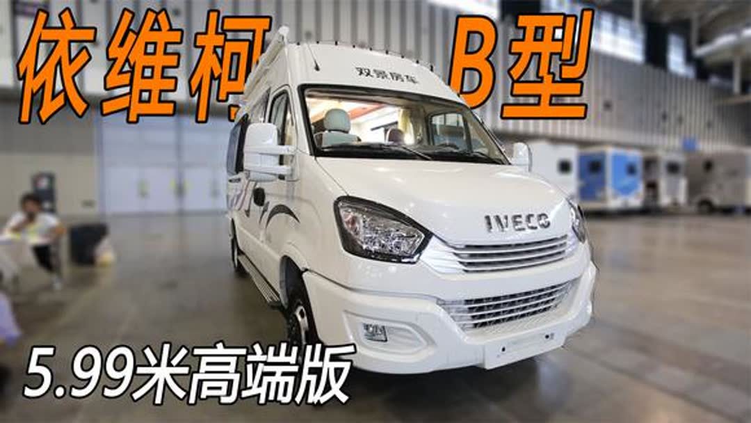 长5米99现车依维柯双胎B型房车!做工讲究高级版,4座厨卫还挺大