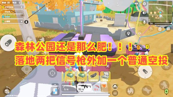 香肠派对:森林公园还是那么肥,落地两把信号枪外加一个普通空投