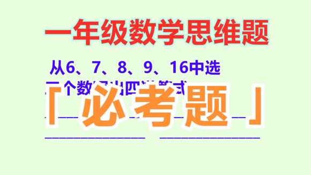 一年级数学思维题:选三个数写四道算式是必考题,这类题要掌握