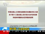 [朝闻天下]两会早知道·十二届全国人大五次会议:举行第二次全体会议