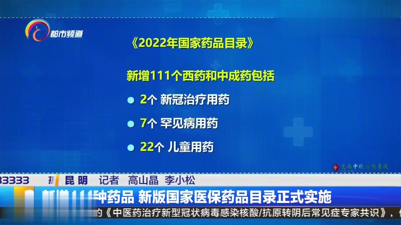新增111种药品新版国家医保药品目录正式实施